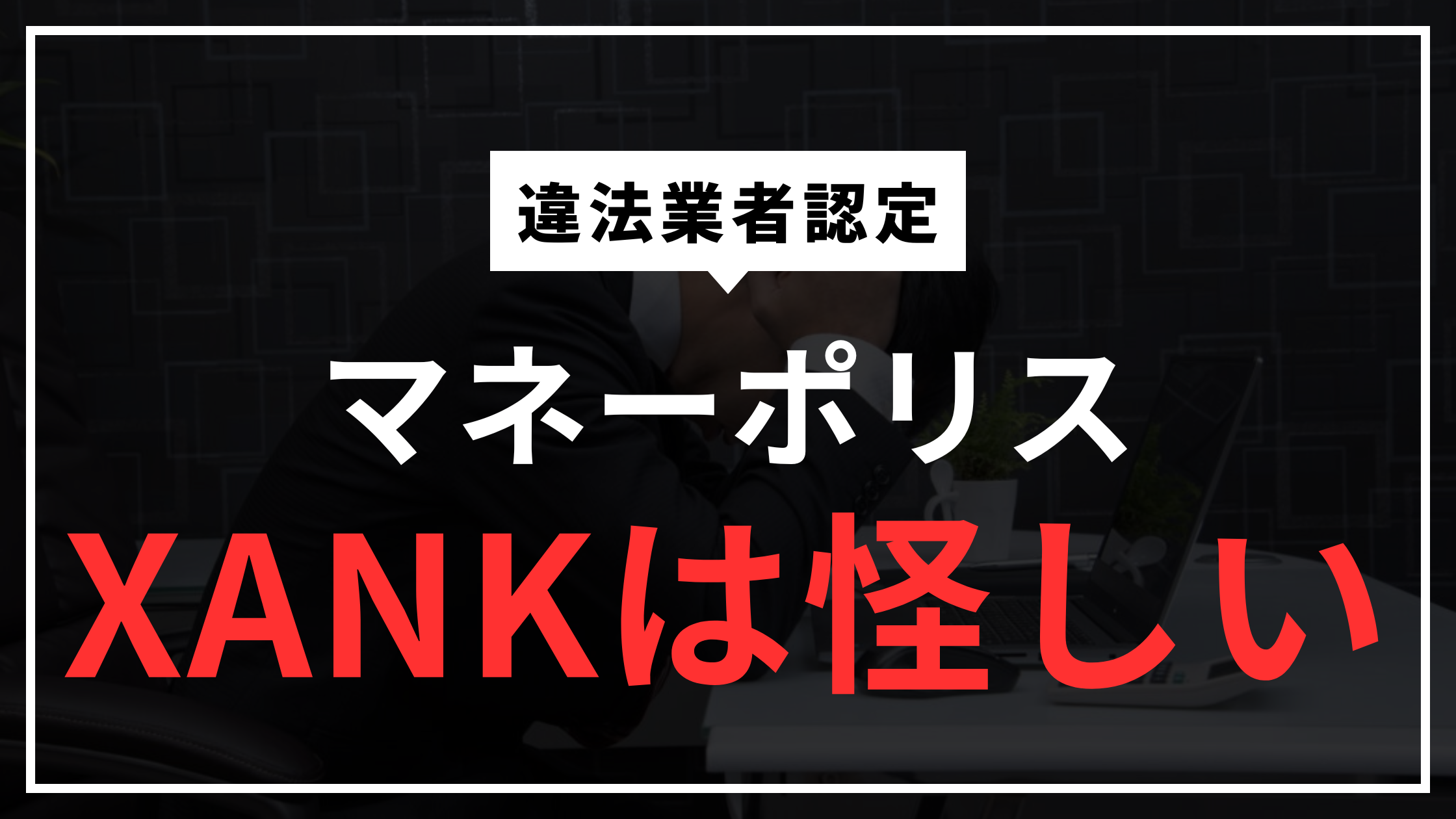 【怪しい】マネーポリスが紹介するXANK自動売買ソフトは怪しすぎる | 悪質副業撲滅ブログ