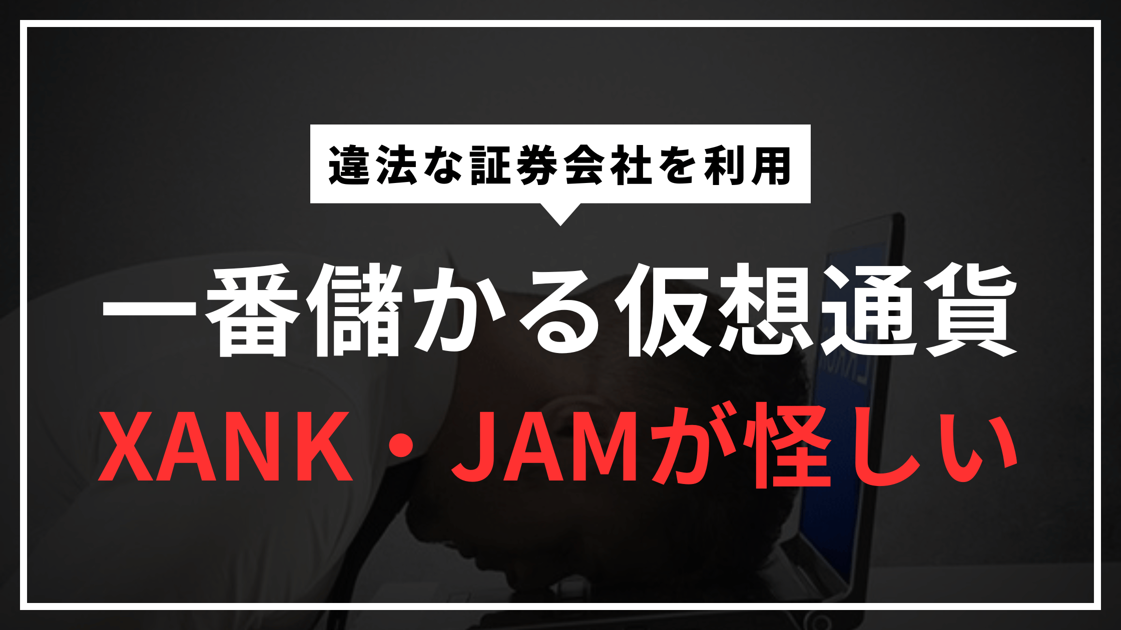 【要警戒】『一番儲かる仮想通貨』がおススメするXANK・JAMが怪しすぎる！ | 悪質副業撲滅ブログ